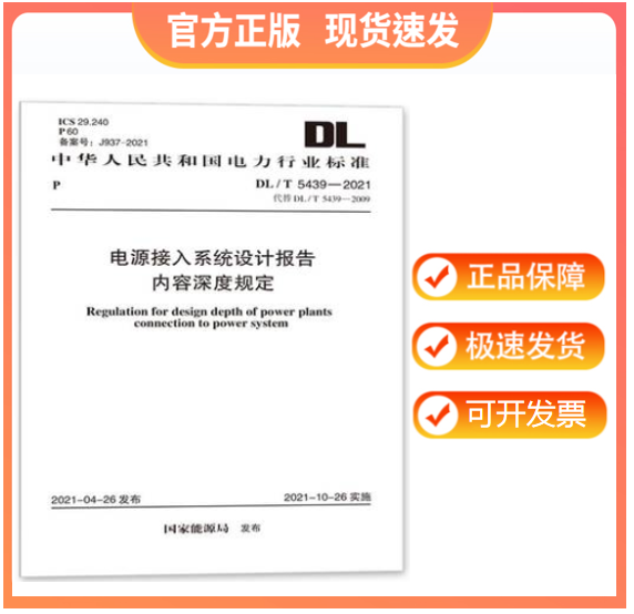【现货】DL/T 5439-2021 电源接入系统设计报告内容深度规定