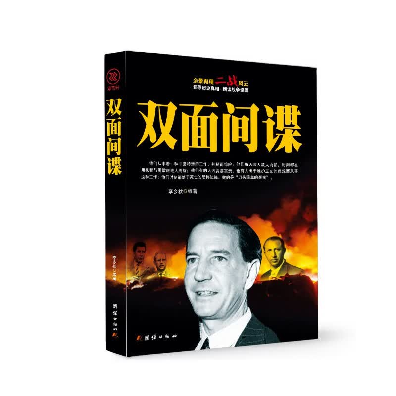 二战风云，双面间谍