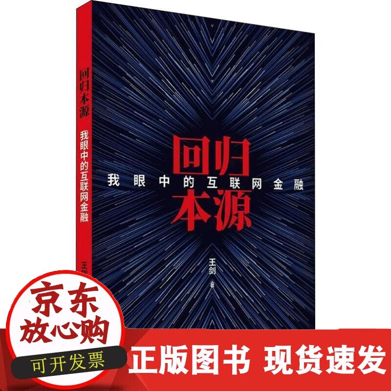 速发 速发回归本源我眼中的互联网金融王剑9787514195828经济科学出版社