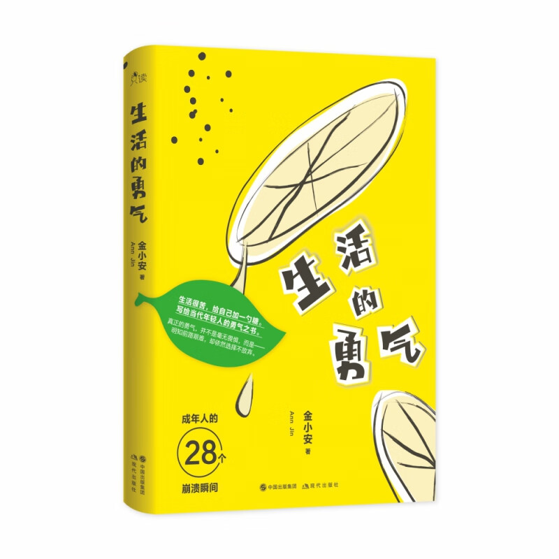 生活的勇气 金小安