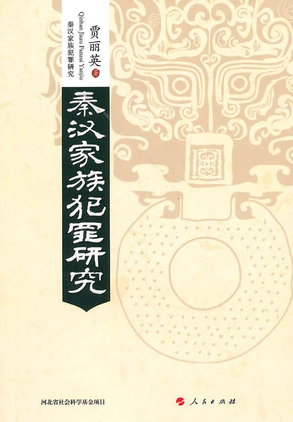 【书】秦汉家族犯罪研究