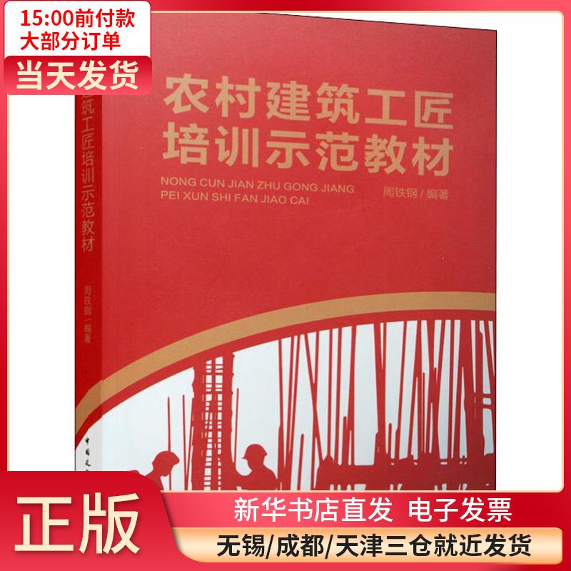 农村建筑工匠培训示范教材 全新
