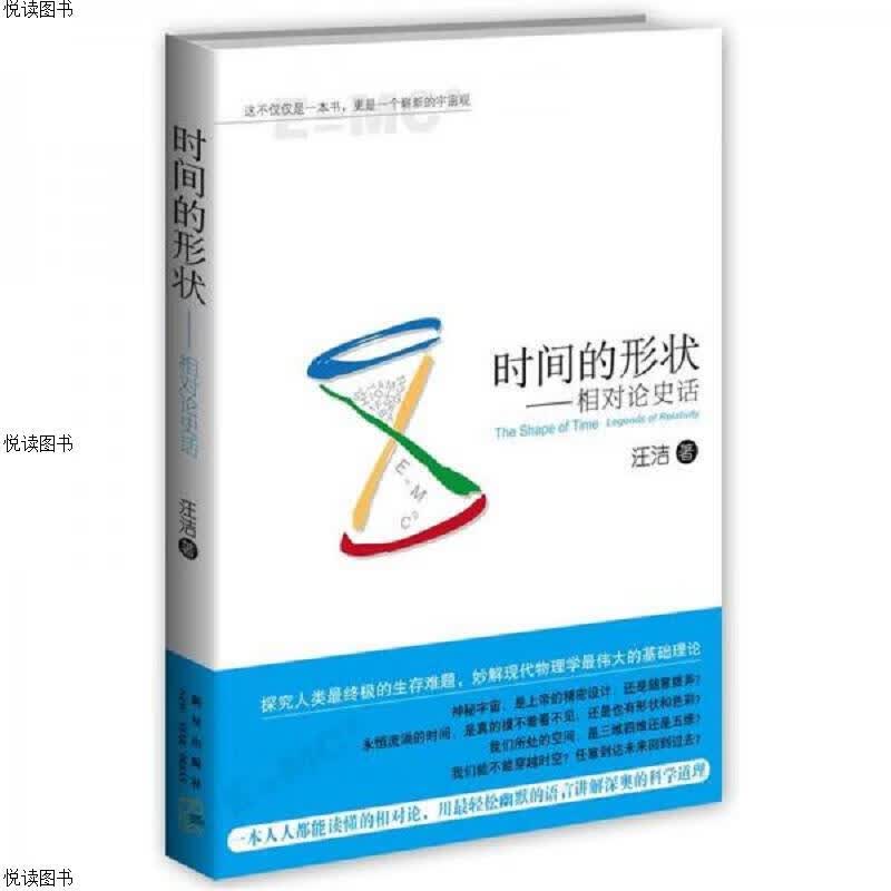 时间的形状：相对论史话