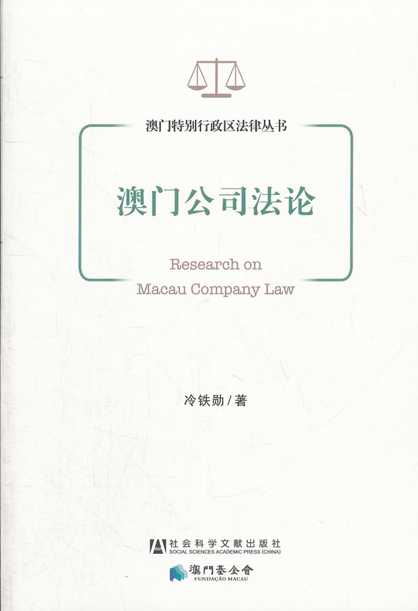 澳门公司 冷铁勋著【书】