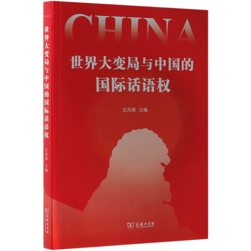 世界大变局与中国的国际话语权