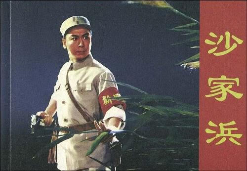 【书】沙家浜 革命现代京剧