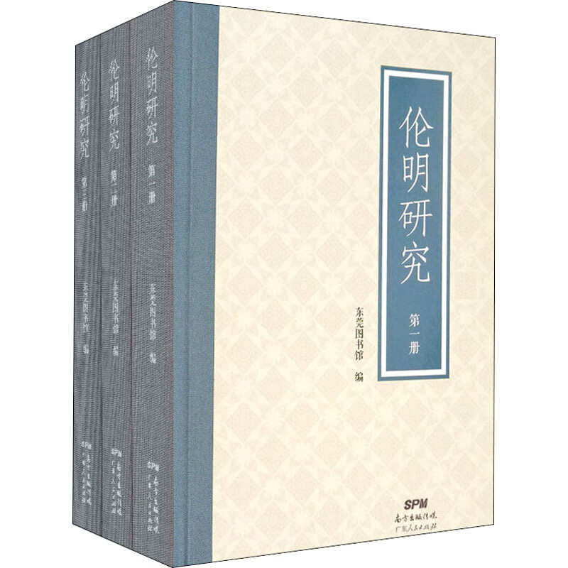 伦明研究(1-3) 东莞图书馆编 传记/教育家