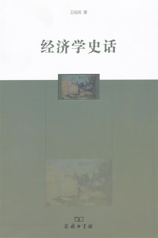 经济学史话