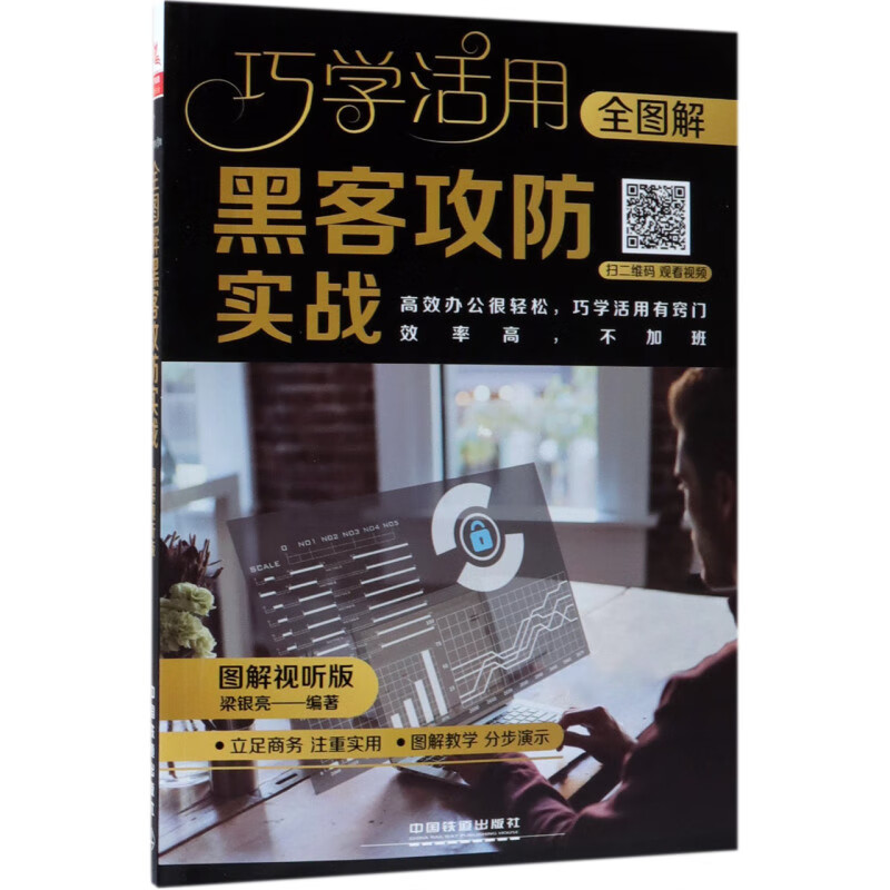 全图解黑客攻防实战(图解视听版)/巧学活用