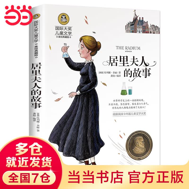 【当当】当当居里夫人的故事 小学生文学三四五六年级8-9-10-12岁课外阅读书籍青少年世界名著童话故事书彩图美绘版
