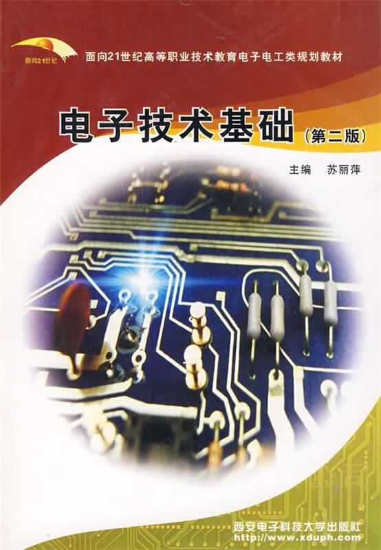 电子技术基础【好书，下单速发】