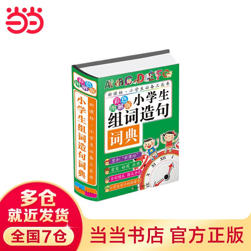 小学生组词造句词典