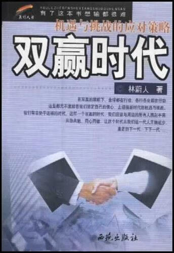双赢时代 机遇与挑战的应对策略【好书】