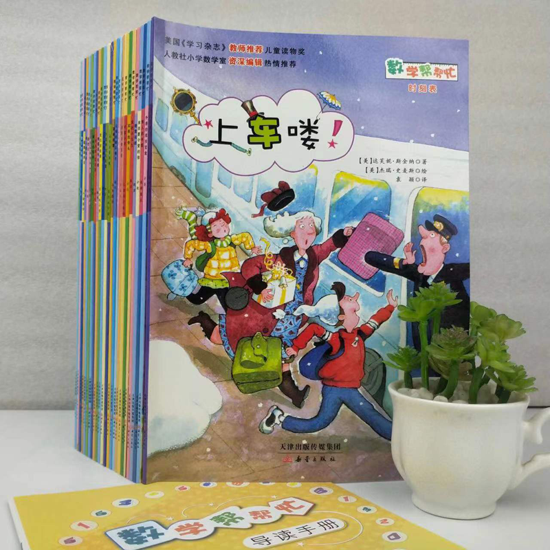 数学帮帮忙全套25册 含上车喽!等多功能数学绘本 帮孩子爱上数学3-10岁 赠导读手册 礼盒装多功能数学绘本清华附小公开课用书小学数学学习儿童课外读物