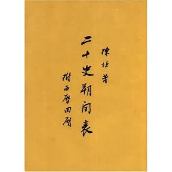 二十史朔闰表 陈垣【书】
