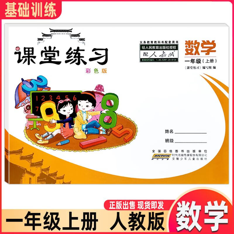 22秋小学课堂练习1/一年级上册语文数学人教苏教北师大版基础训练 数学人教版 一年级上