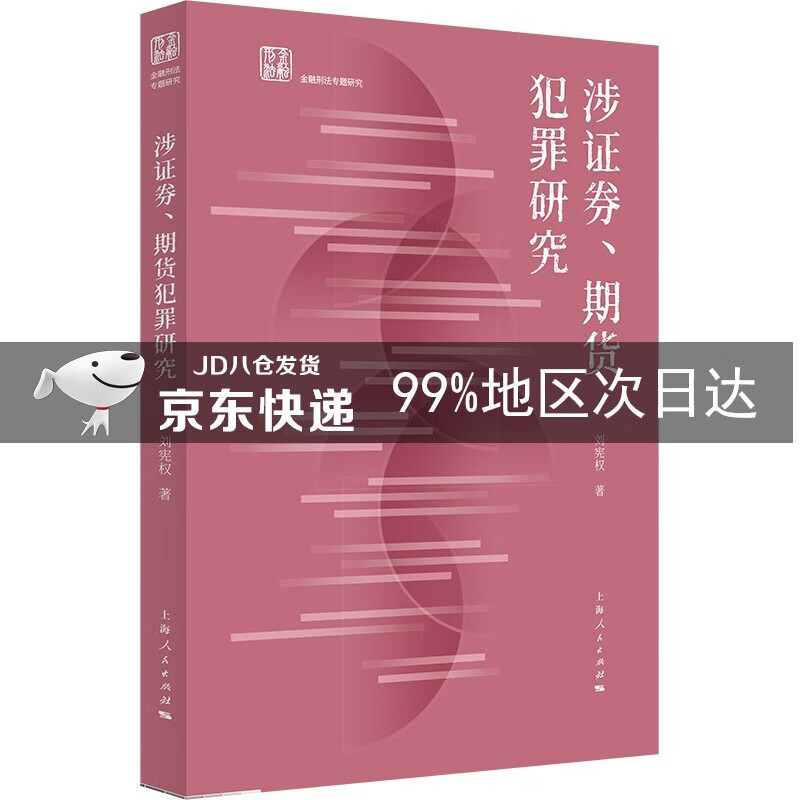 涉证券、期货犯罪研究