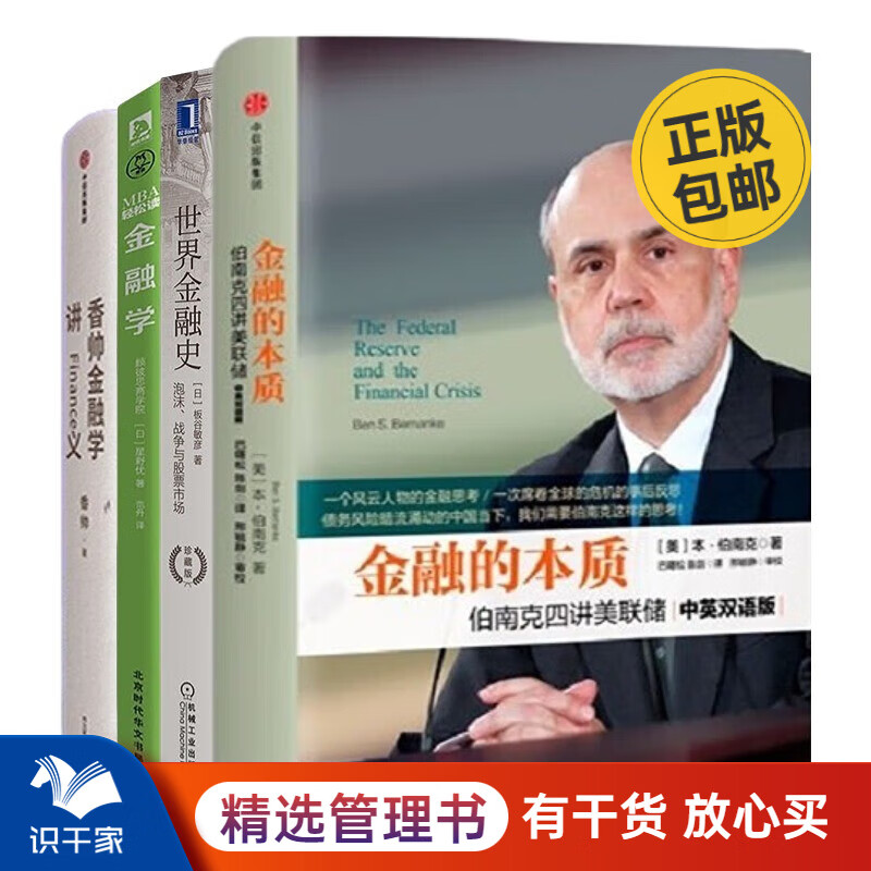 金融史金融学4本套：金融的本质：伯南克四讲美联储+世界金融史+MBA轻松读：金融学+香帅金融学讲义/金融投资书籍团购送朋友礼物