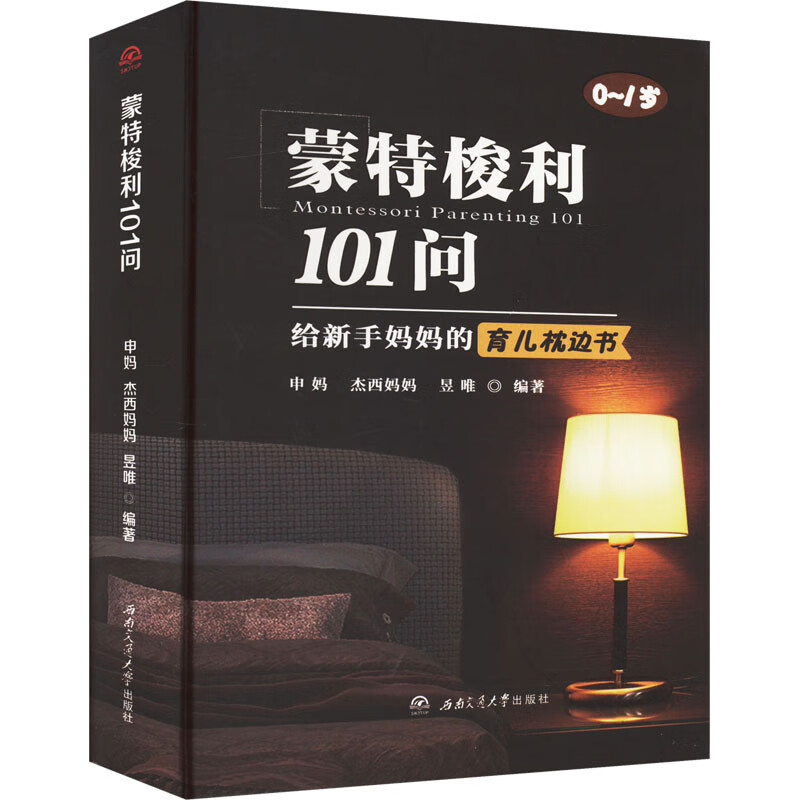 蒙特梭利101问 给新手妈妈的育儿枕边书 图书