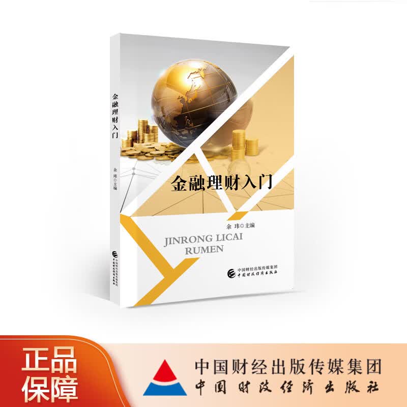 金融理财入门 余玮 中财政经济出版社