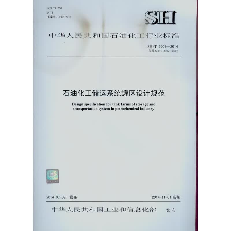 SH/T 3007-2014 石油化工储运系统罐区设计规范