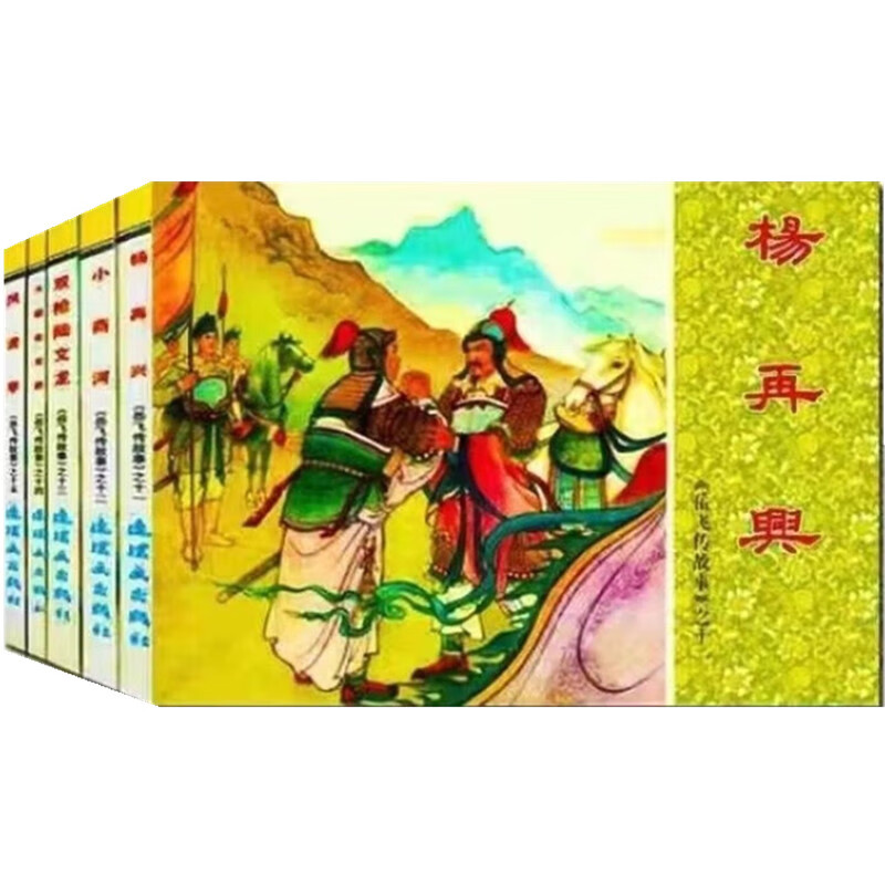 【2套任意选择】岳飞传连环画 【第三辑5册】