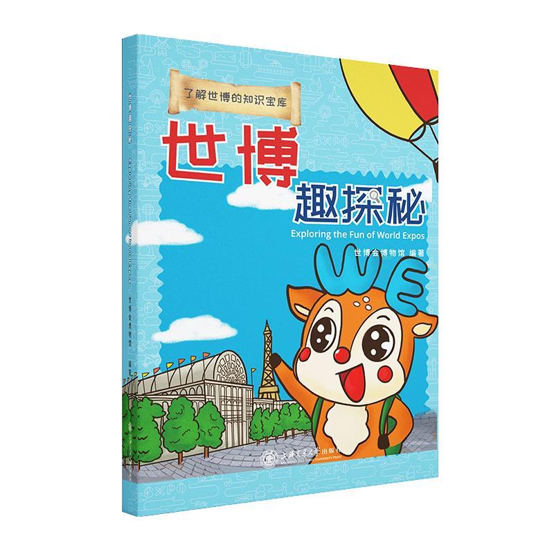 世博趣探秘