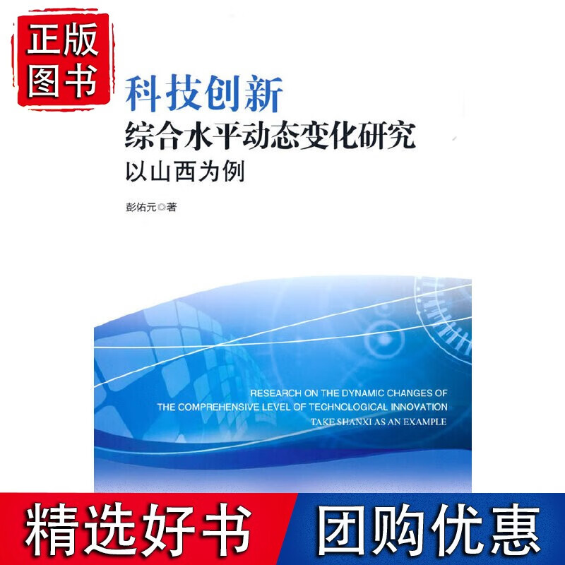 科技创新综合水平动态变化研究：以山西为例