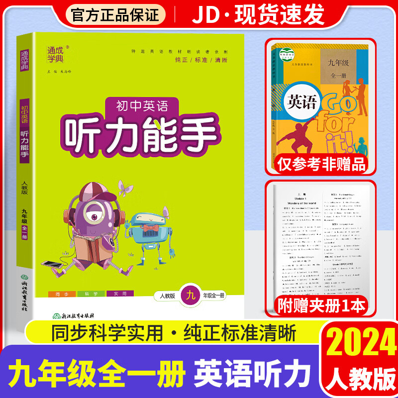 2024新版通城学典初中英语听力能手九年级上下册人教版初二9年级全一册英语听力训练课本教材同步训练辅导资料