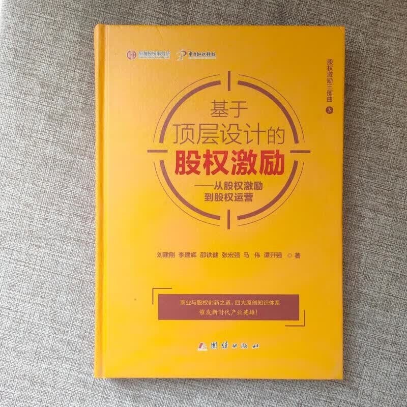 基于顶层设计的股权激励（精装）书籍