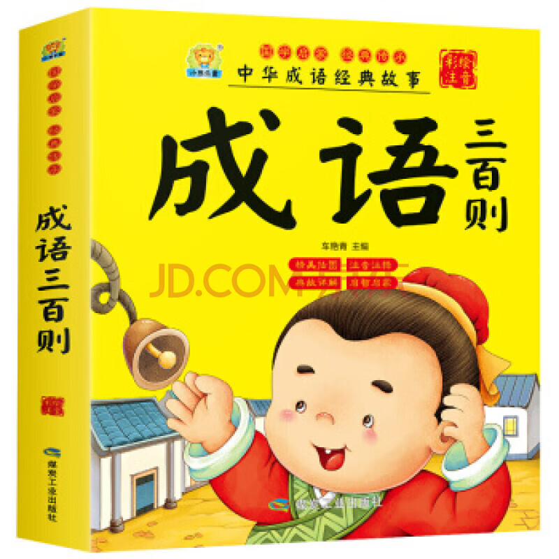 【特价专区】成语三百则全集故事书彩图注音幼儿园启蒙早教小学生课外阅读书籍 无颜色 无规格