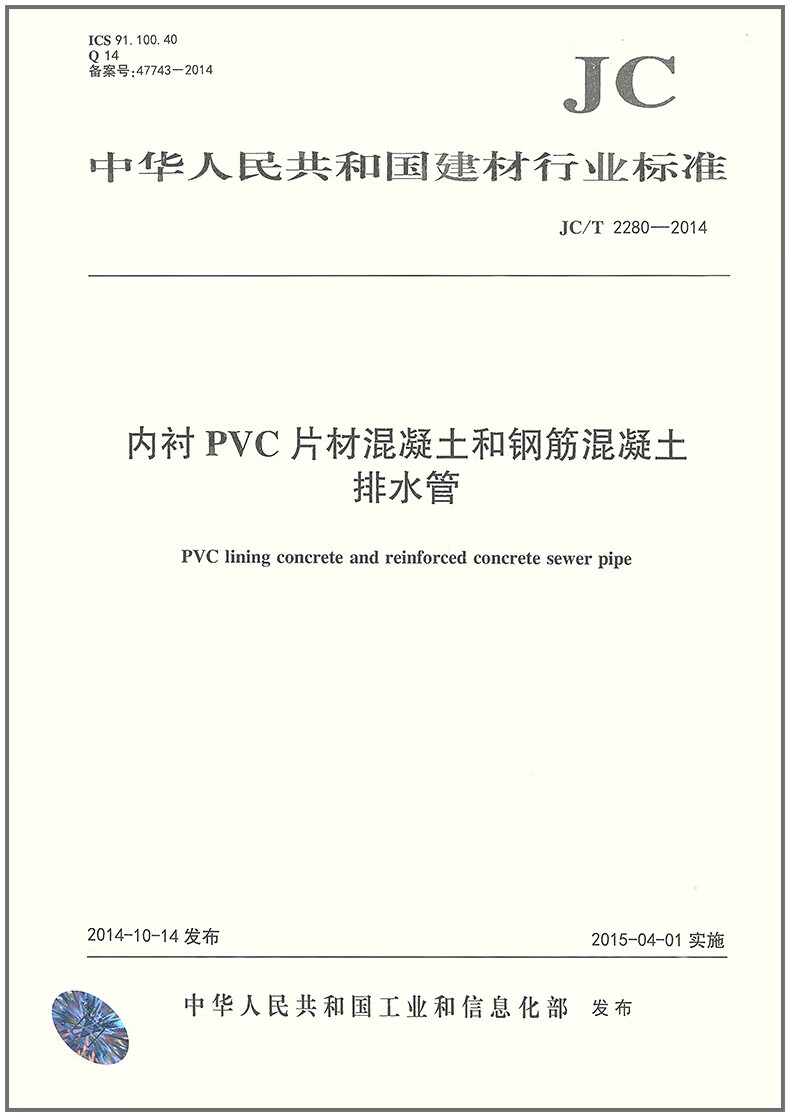 JC/T 2280-2014 内衬PVC片材混凝土和钢筋混凝土排水管