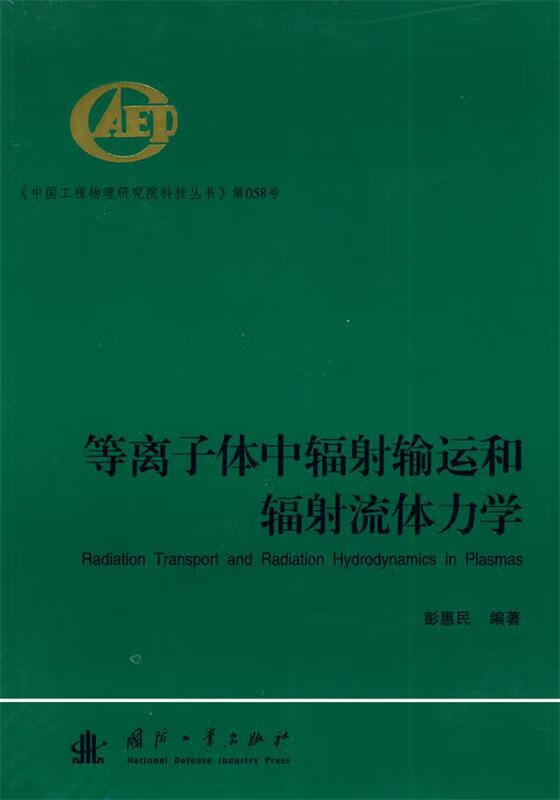 等离子体中辐射输运和辐射流体力学 彭惠民编著 9787118057836