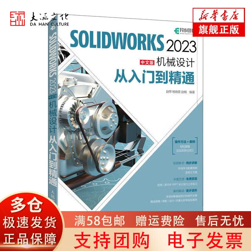 【现货】SOLIDWORKS 2023中文版机械设计从入门到精通 sw教程书籍2023新版s