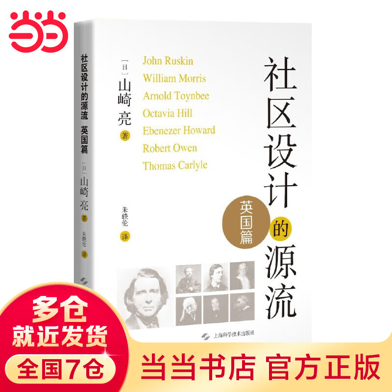 社区设计的源流 英国篇