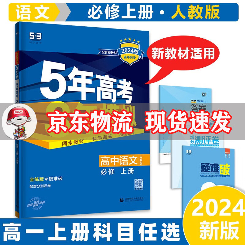 高一上新教材】2024新版五年高考三年模拟五三高一上册53高中5年高考3年模拟必修一必修第1一册语文数学英语物理化学生物政治历史地理同步练习册全套自选 语文必修上人教RJ版 高1同步教辅书练习题