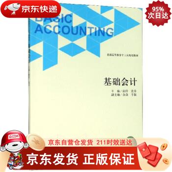 基础会计普通高等教育“十三五”规划教材 立信会计出版社 9787542963512