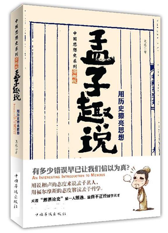 孟子趣说1 熊逸 著【书】