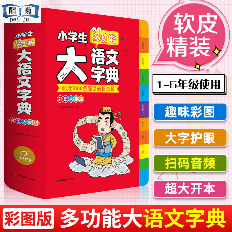 全套6本生多功能成语词典词典同义词近义词反义词组词造句搭配词典新华字典大全1-6年级多功能词典人教版 【大开本单本】小学生大语文字典 小学通用