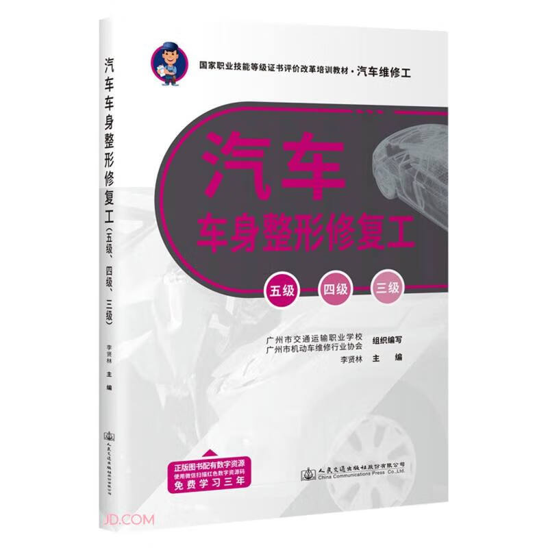 汽车车身整形修复工（五级、四级、三级）