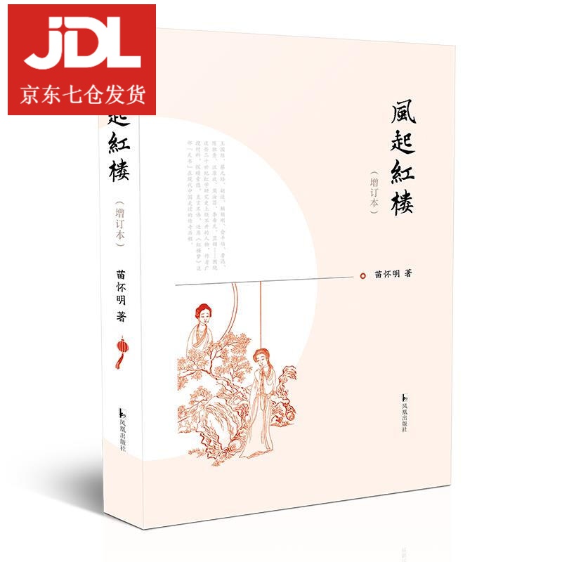 风起红楼 苗怀明 9787550633773