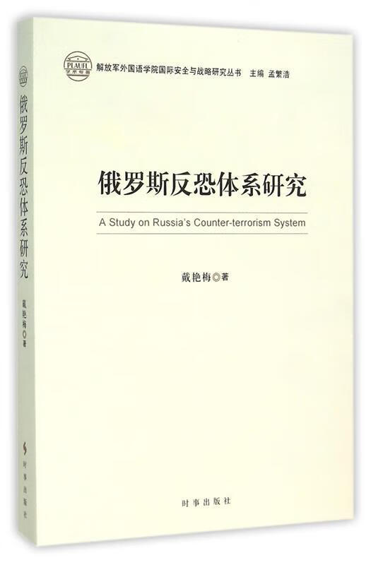 俄罗斯反恐体系研究 戴艳梅 时事出版社 9787802328969