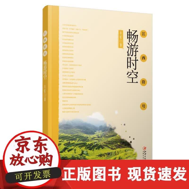 【现货】江西符号 畅游时空