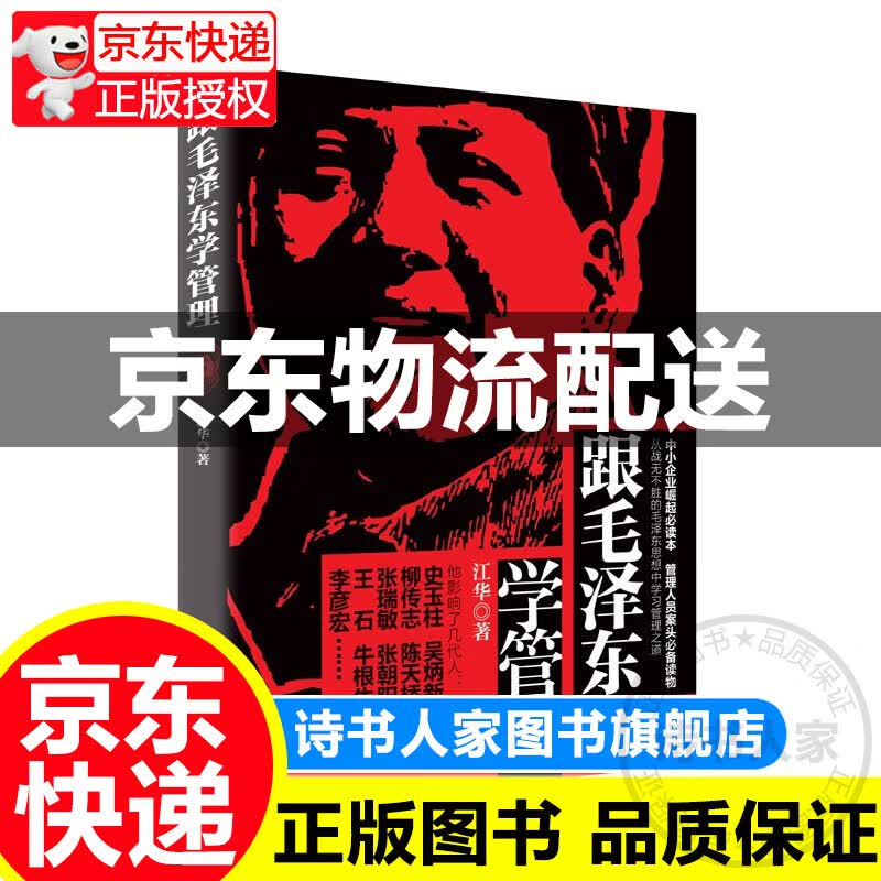 跟毛泽东学管理
