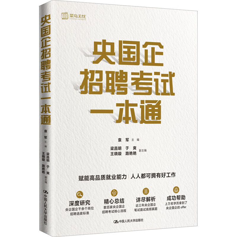 央国企招聘考试一本通 袁军,梁昌明 等 编 书籍 图书