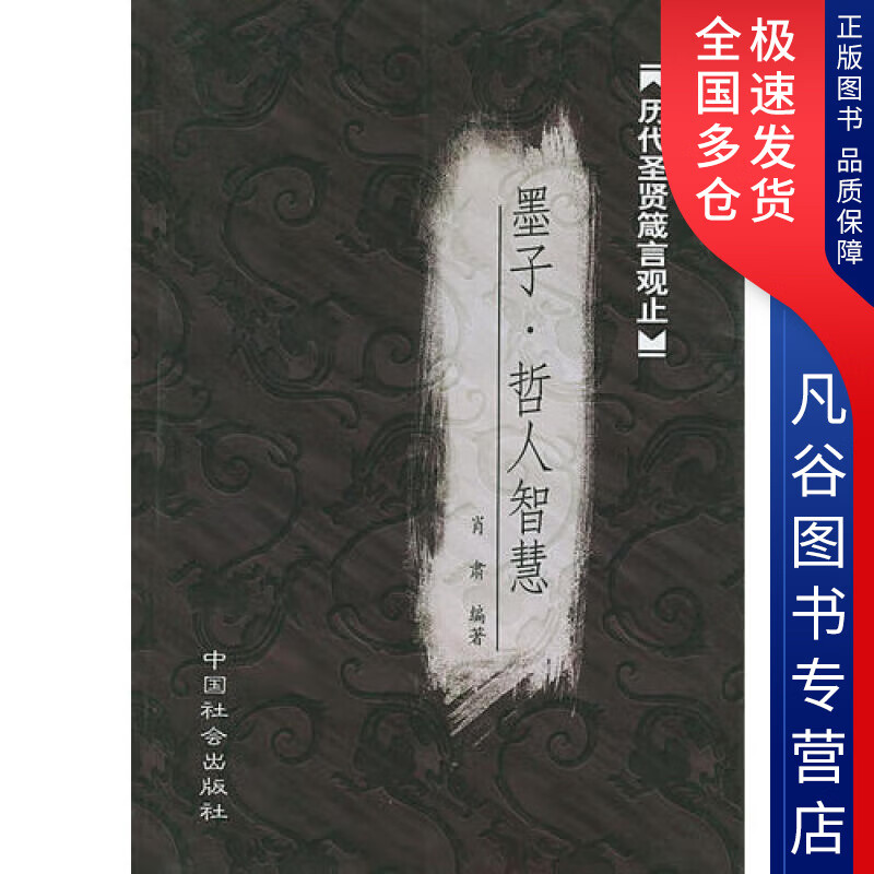 【书】墨子 哲人智慧