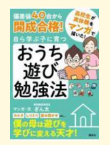 预售 日文原版 偏差値４０台から開成合格！自ら学ぶ子に育つおうち遊び勉強法 講談社 ぎん太 潜能开发育儿书籍