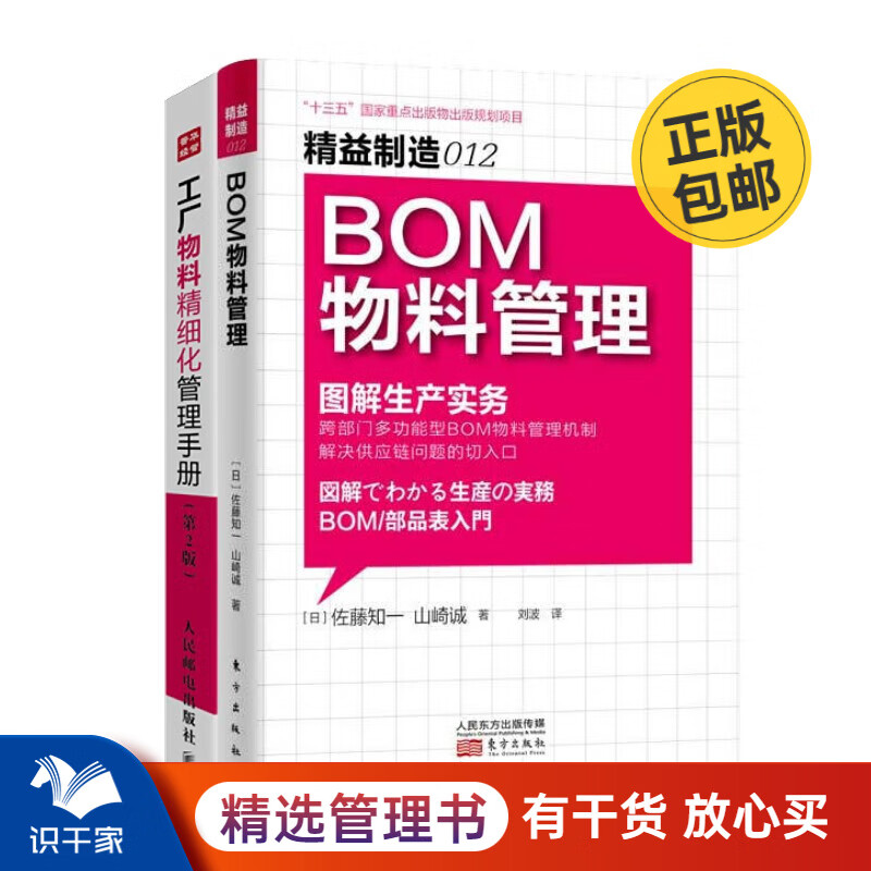 识干家精选 工厂物料管理2本套：BOM物料管理+工厂物料精细化管理手册(第2版) /工业工厂制造业精益管理书籍团购送朋友礼物