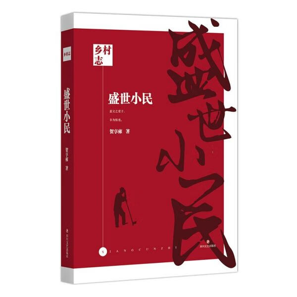 盛世小民 乡村志 贺享雍 著 四川文艺出版社