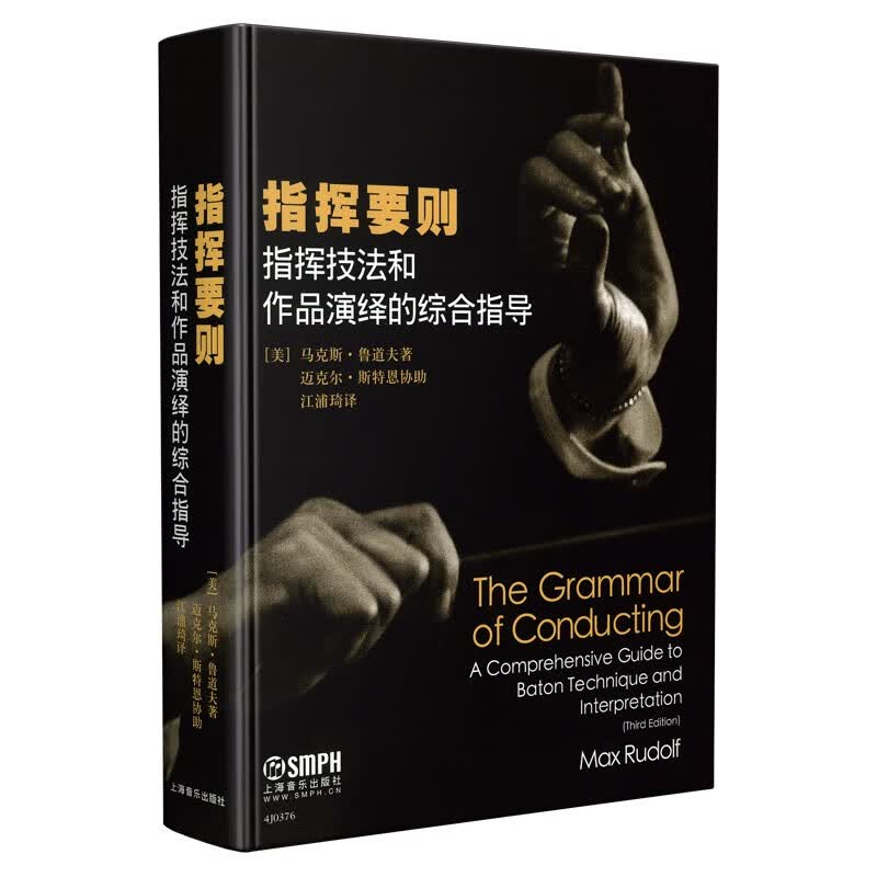 指挥要则：指挥技法和作品演绎的综合指导